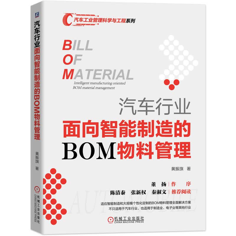 书 汽车行业面向智能制造的BOM物料管理/汽车工业管理科学与工程系列 籍