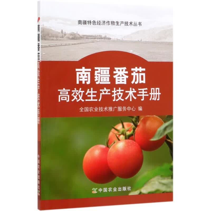 南疆番茄高效生产技术手册/南疆特色经济作物生产技术丛书