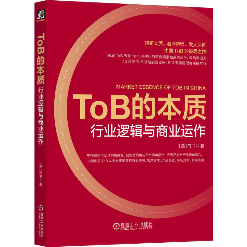 ToB的本质 行业逻辑与商业运作 尚书 企业经营管理学书籍 预售