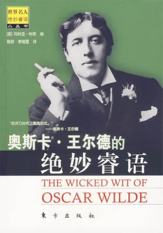 奥斯卡.王尔德的绝妙睿语