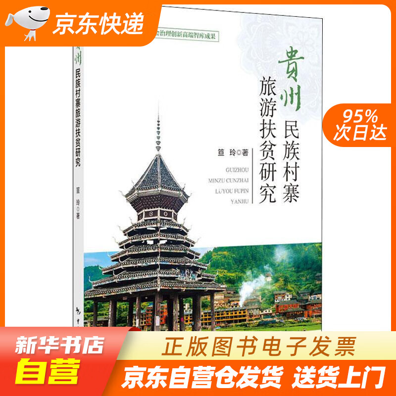 贵州民族村寨旅游扶贫研究 笪玲 中国旅游出版社 9787503265952 籍
