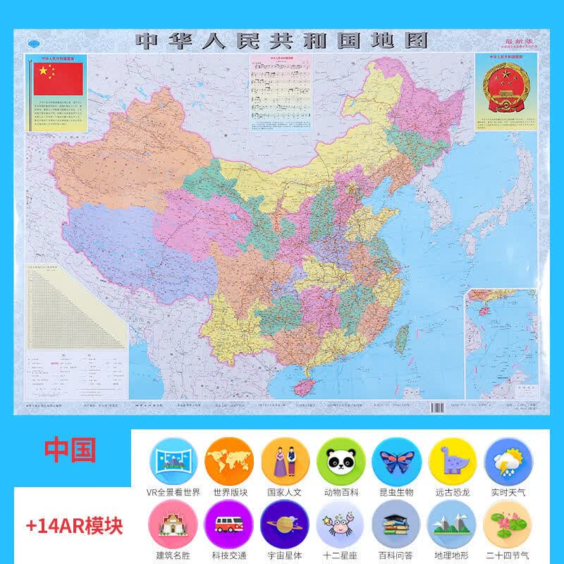 高清中国世界地图全国各省份地图行政教育防水覆膜墙贴画 106*76cm中国地图+AR 青海地图