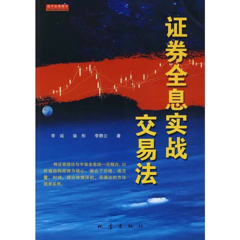 证券全息实战交易法 李诚等著【书】