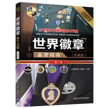 世界徽章鉴赏指南珍藏版第2版
