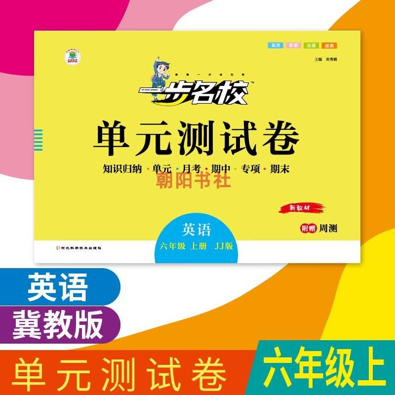 秋季用名皓教育一步名校单元测试卷六年级人教冀教上册语数英道法精印版 英语冀上册 小学六年级