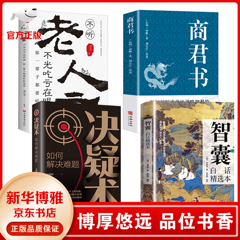 智囊白话精选本全集商君书文白对照原文译文注释古代智慧谋略全书中华国学经典精粹跟着古人学为人处世中国智慧人生哲学书籍 智囊+诀疑术+商君书+老人言【全4册】