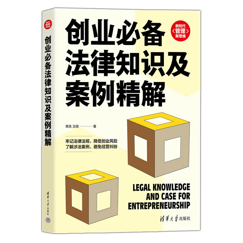 创业必备法律知识及案例精解 常亮 王硕 降低创业风险避免经营纠纷书 企业家公司运营 法律基础知识法律规定纠纷风险书