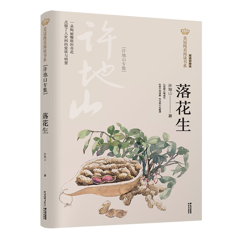 新版美冠纯美阅读书系：落花生（许地山专集）