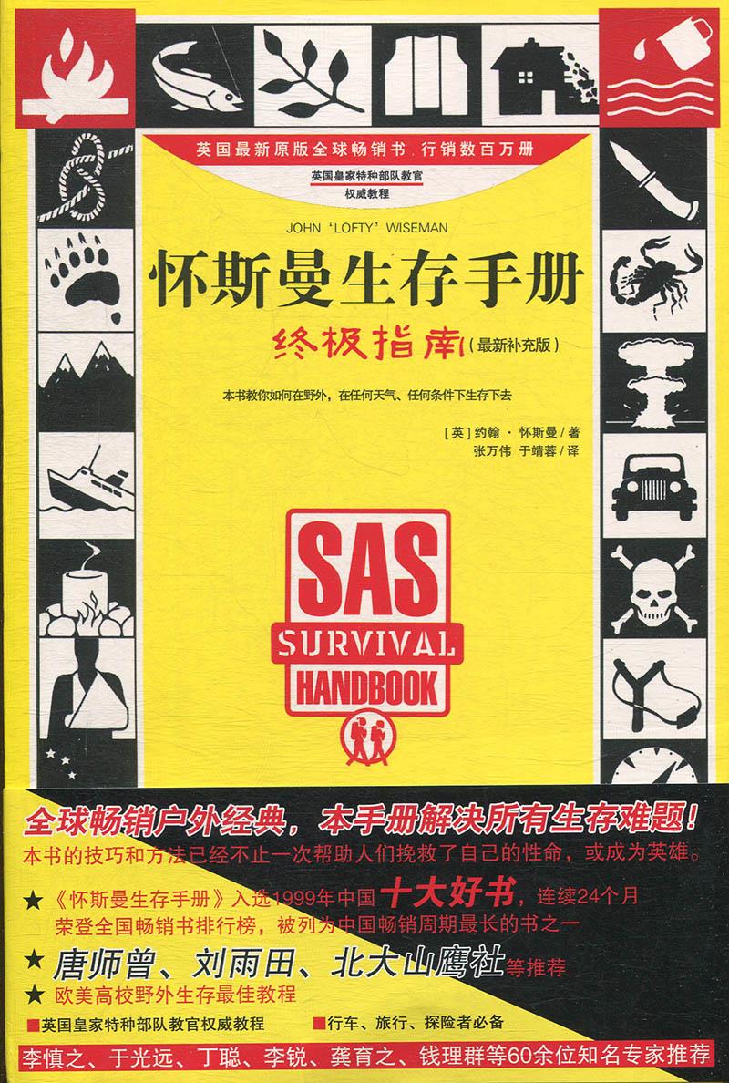 【新华】怀斯曼生存手册：指南（补充版） 北方文艺出版社