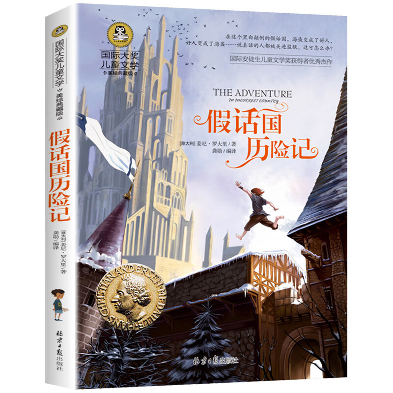 国际大奖文学作品细菌世界历险记吹牛大王历险记洋葱头历险记捣蛋鬼日记灵犬莱西居里夫人的故事城堡镇的蓝猫 假话国历险记