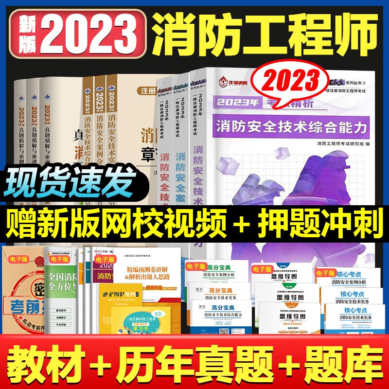 新版现货】消防工程师2023教材+真题试卷+习题集 一级注册消防工程师2023年教材技术实务案例分析综合能力消防零基础教材 【教材3+习题集3+试卷3】全套9本 一级消防工程师