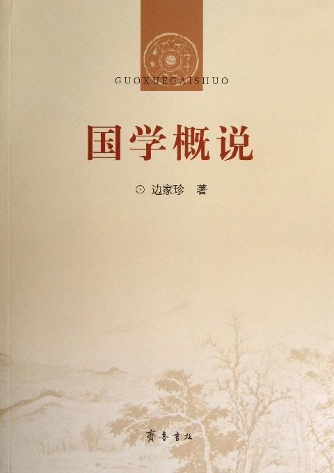 国学概说 边家珍