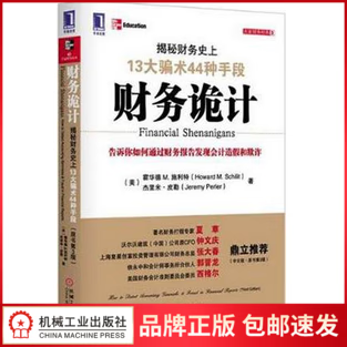 199680|财务诡计:揭秘财务史上13大骗术44种手段图书书籍商城