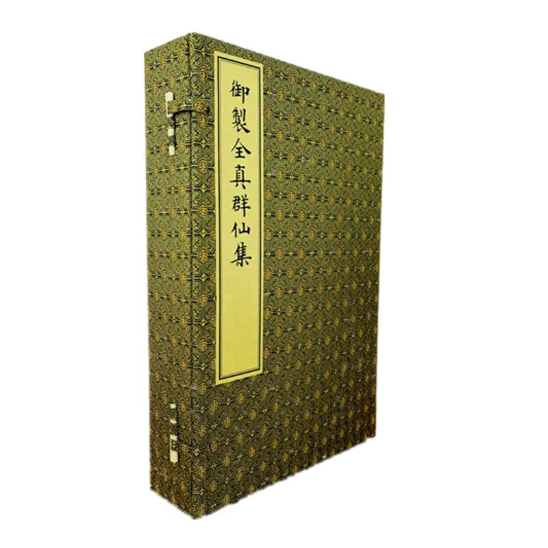 御制全真群仙集（一函五册）9787501045280