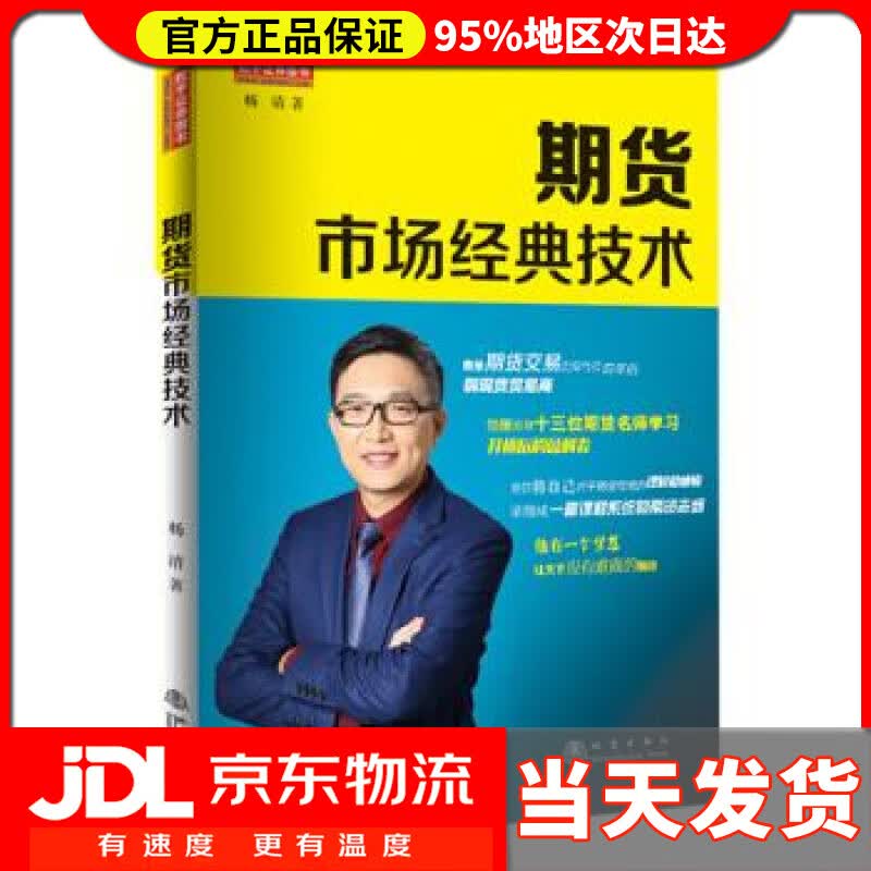 期货市场经典技术 杨清 著 地震出版社