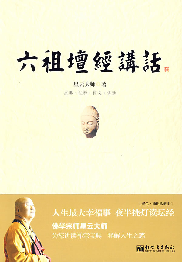 星云大师:六祖坛经讲话