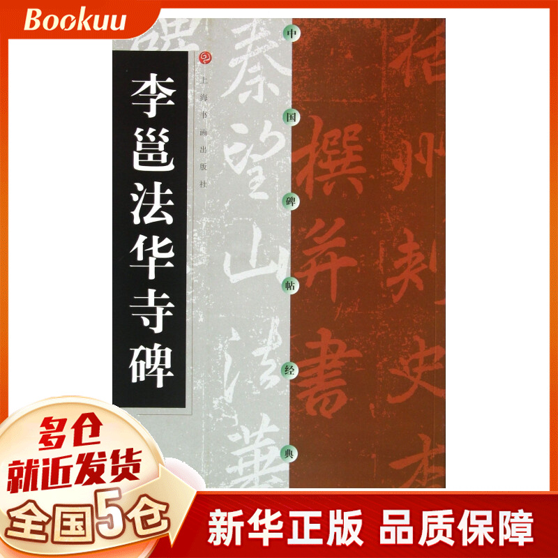 李邕法华寺碑/中国碑帖经典