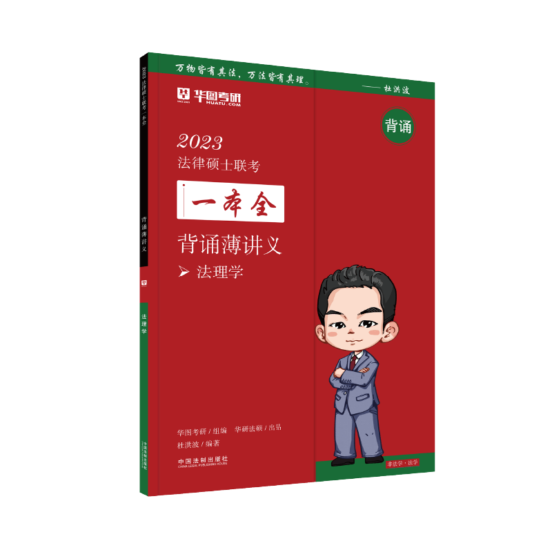 华图法硕2023考研法律硕士联考教材全解读历年真题背诵薄讲义杨烁民法于越刑法赵逸凡法制史杜洪波法理学法硕研究生考试法学非法学 2023法硕: 背诵薄讲义【杜洪波】 法理学