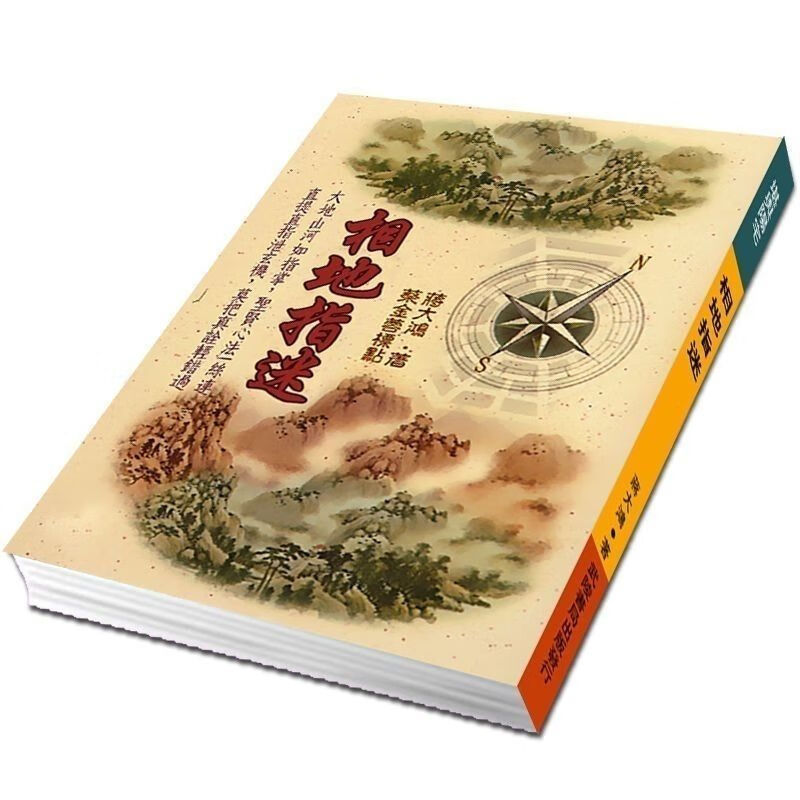 蒋大鸿著 相地指迷 全集268页