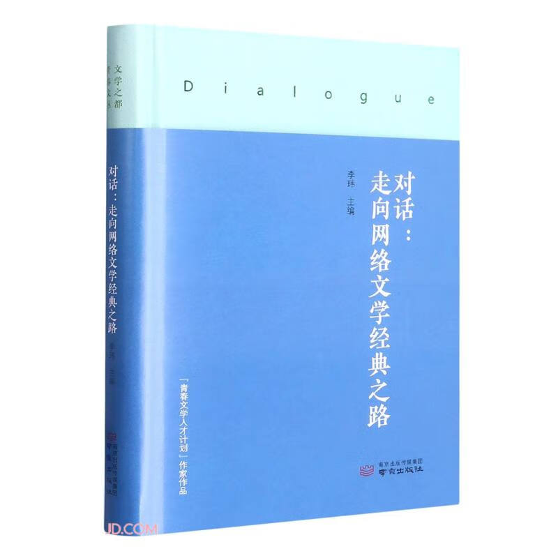 对话--走向网络文学经典之路(精)