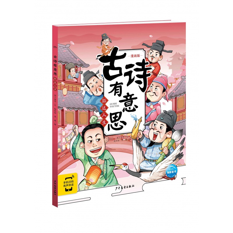 古诗有意思 漫画版小学生必背古诗词大全同步部编版小学1-6年级考试背诵古诗词112首全文配释义 古诗有意思·豁达人生