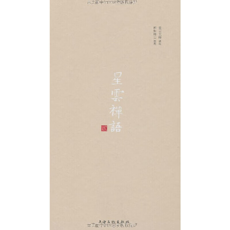 星云禅语  贰