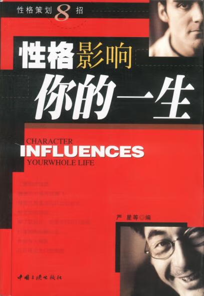 性格影响你的一生【，放心购买】
