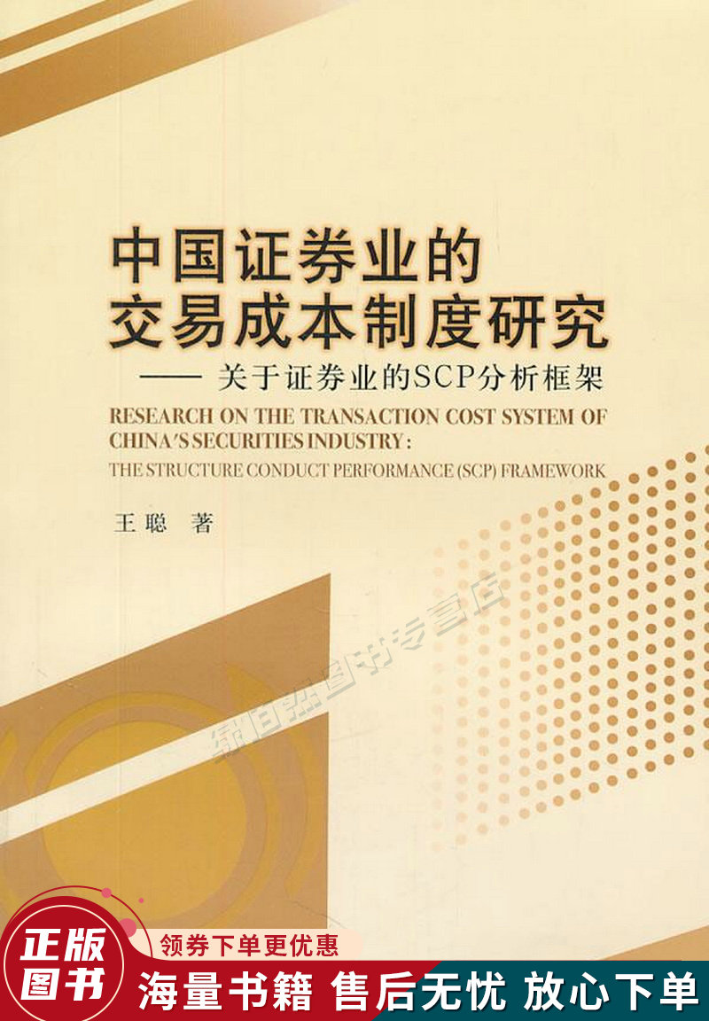 中国证券业的交易成本制度研究