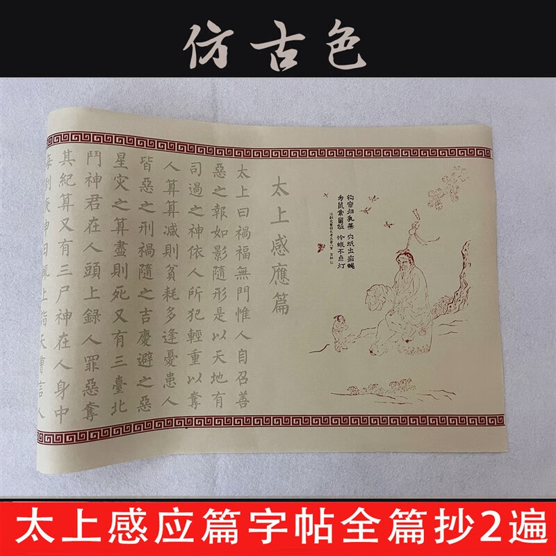 太上感应篇全原文2遍长卷临摹宣纸字帖描红套装初学小楷毛笔书法 仿古色2张