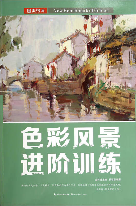 国美格调 色彩风景进阶训练【好书】