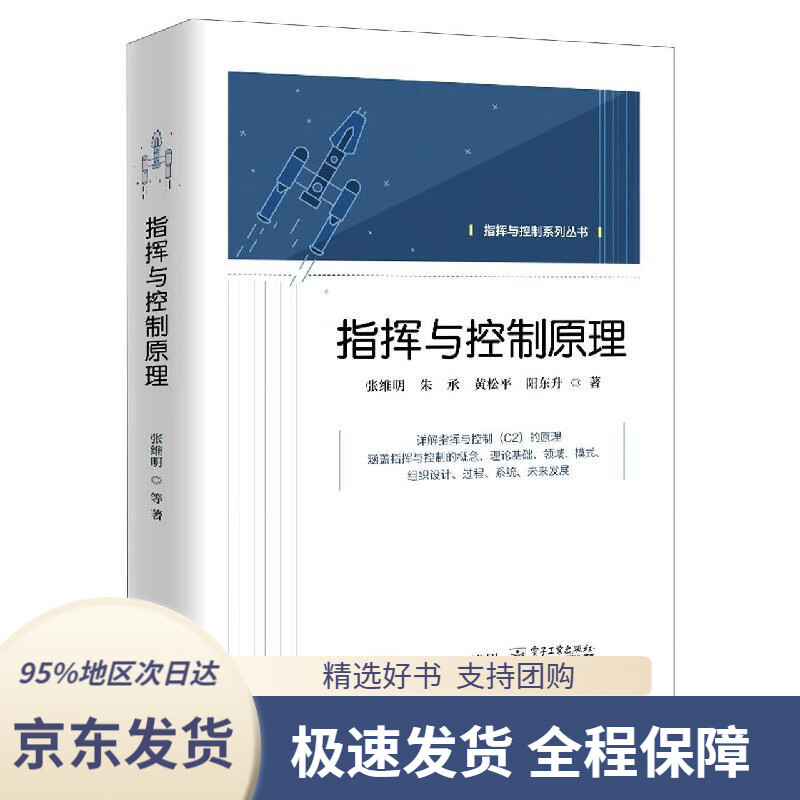 【 京东配送 支持团购】指挥与控制原理张维明,朱承,黄松平,阳东升电子工业出版社9787121404511