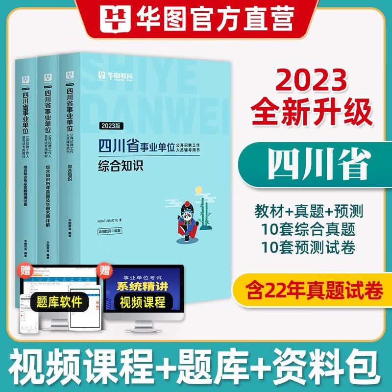 四川综合知识】华图2023年四川省事业单位考试用书笔试教材历年真题模拟预测试卷省属笔试事业编制宜宾内江泸州资阳德阳市遂令巴中乐山成都南充达州绵阳广安广元凉山自治州眉山自贡雅安攀枝花甘孜阿坝自治州 教材