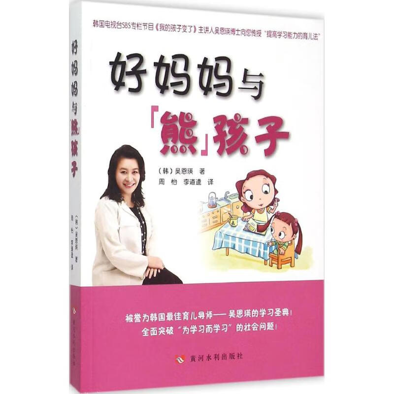 好妈妈与熊孩子