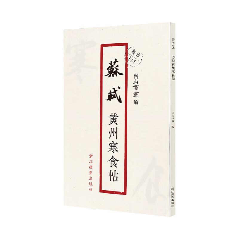 苏轼黄州寒食帖/原作1+1