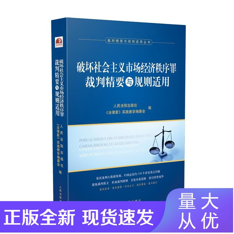 破坏社会主义市场经济秩序罪裁判精要与规则适用