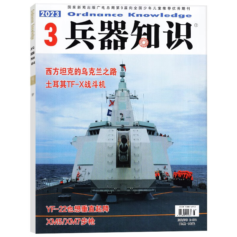 兵器知识杂志 2023年1/2/3/4/5/6/7/8月自选 普及兵器科技知识期刊 2023年3月