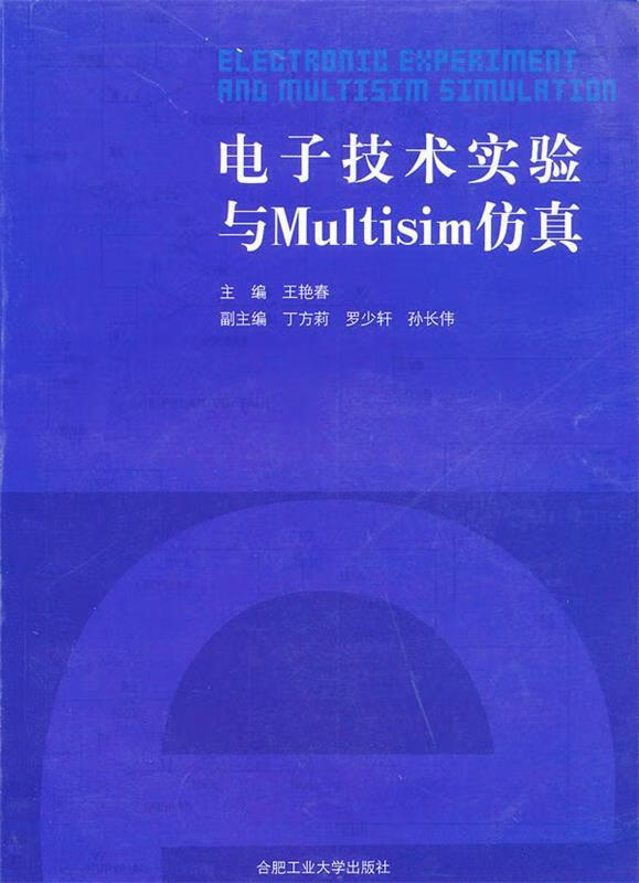 电子技术实验与Multisim仿真