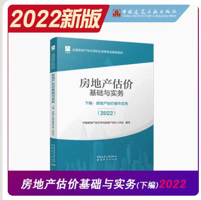 2022房地产估价师教材 房地产估价基础与实务下编：房地产估价操作实务（2022）