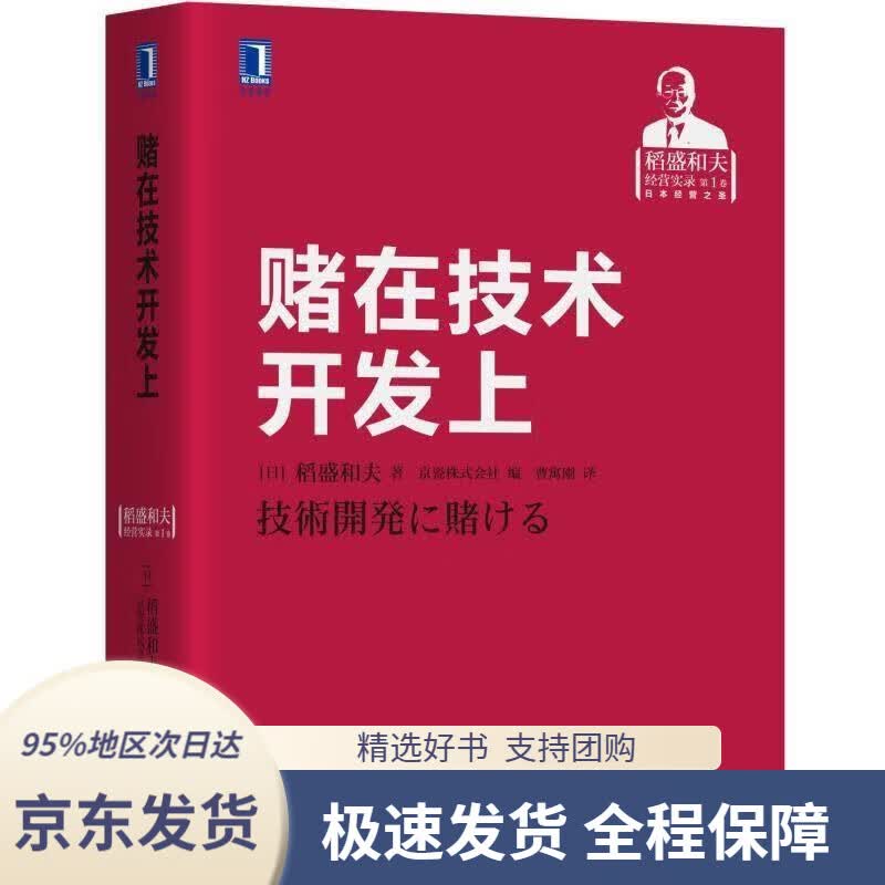 【 京东配送 支持团购】稻盛和夫经营实录第一卷：赌在技术开发上（2021重印版）