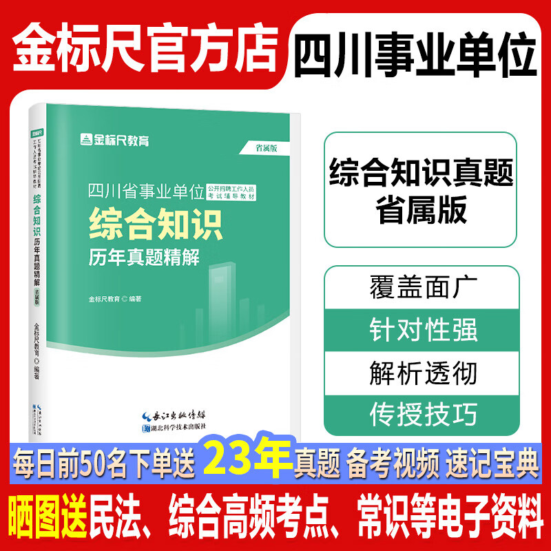 金标尺2023年四川省属事业编考试省属综合知识真题综合知识教材事考帮乐山达州自贡资阳遂宁南充内江攀枝花巴中事业单位成都发货 省属综合知识真题