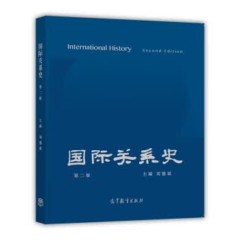 国际关系史 刘德斌 著【书】