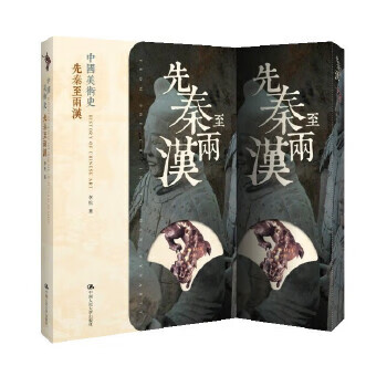 中国美术史先秦至两汉