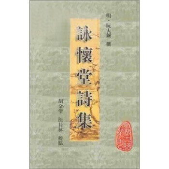 咏怀堂诗集 阮大铖著,胡金望等校【书】