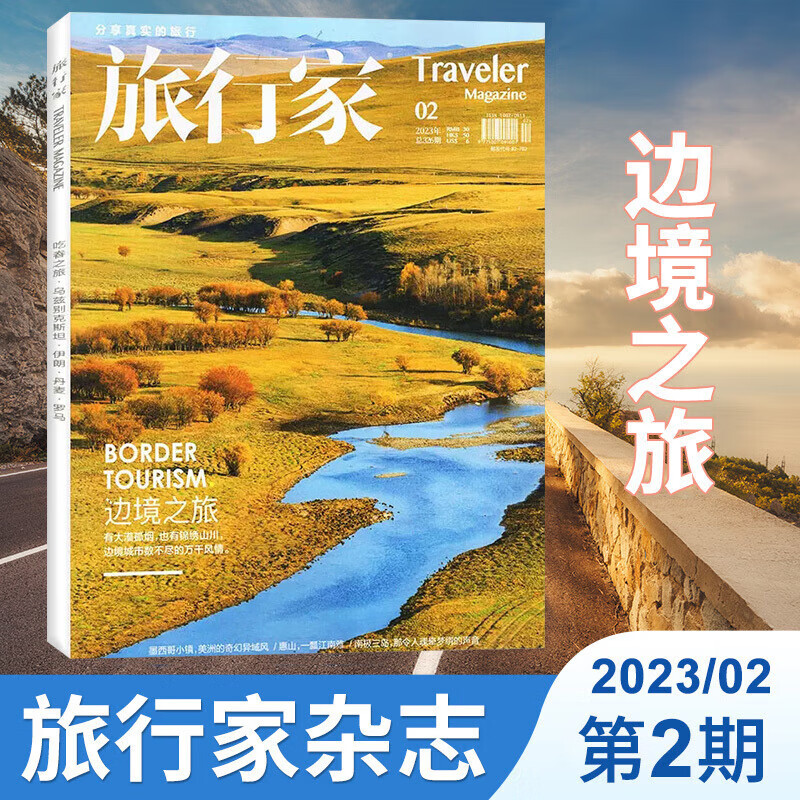 【每期更新】旅行家杂志2023年4/3/2/1月-2022年12/11/10/9/8/7/6/5/4 2023年2月 边境之旅