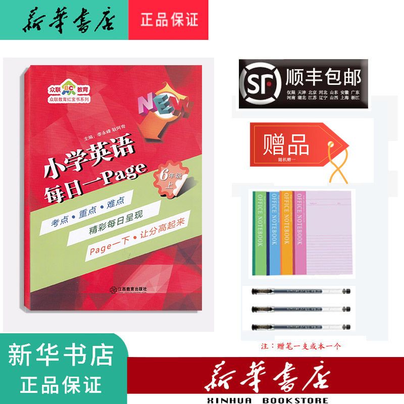 新华 2023秋 新版 众联教育 小学英语每日一Page 6年级上册