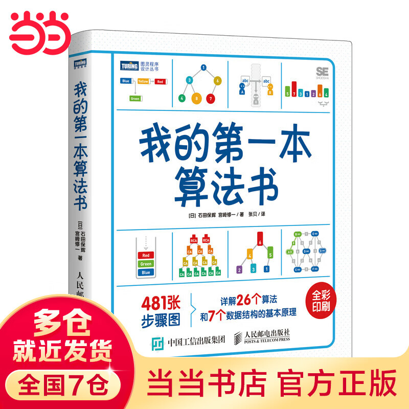 我的第一本算法书