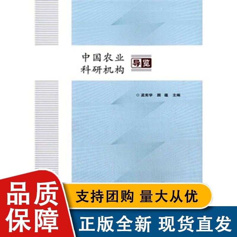 中国农业科研机构导览