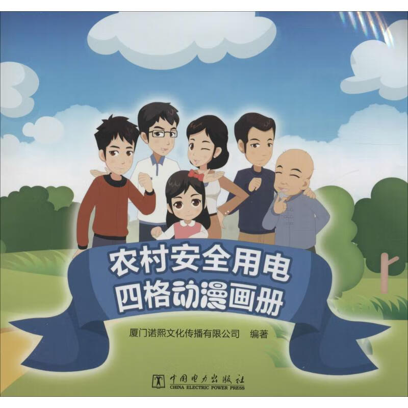 农村安全用电四格动漫画册