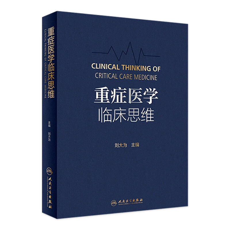 重症医学临床思维 2023年6月参考书 9787117340670