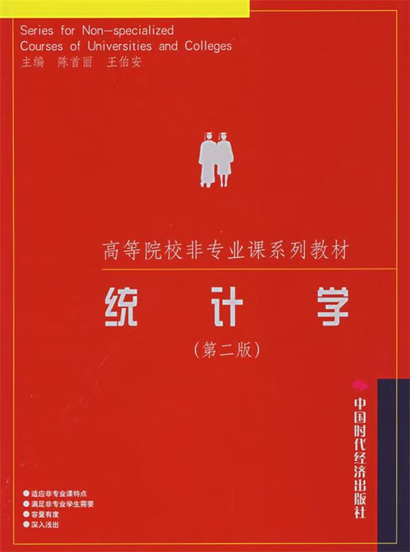 统计学 陈首丽,王伯安 主编